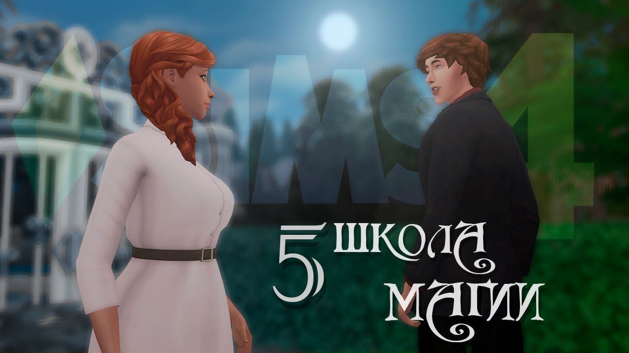 БУДНИ И НЕМНОГО ЛЮБВИ. #5 Школа магии