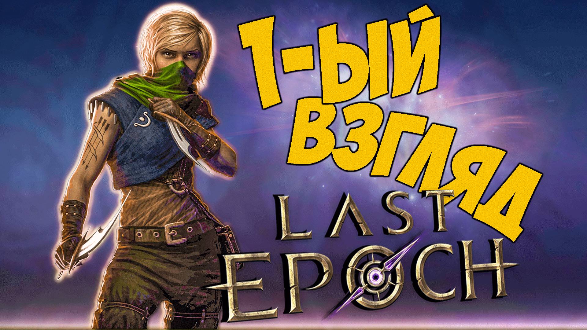 LAST EPOCH ➤ ПЕРВЫЙ ВЗГЛЯД ➤ РЕЛИЗ ЧАСТЬ 01 ? #lastepoch