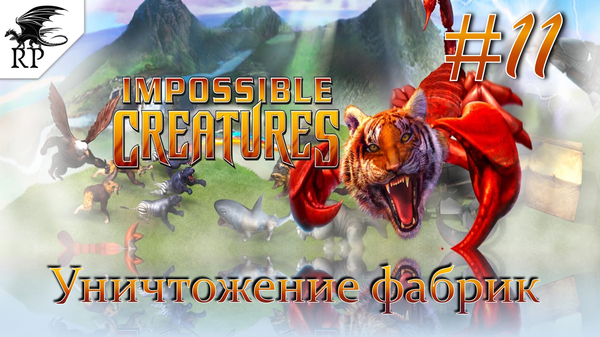 Impossible Creatures #11 - Уничтожение фабрик