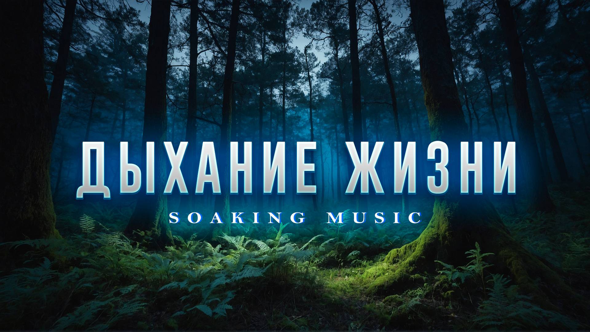 ДЫХАНИЕ ЖИЗНИ • Музыка Без Слов Для Поклонения • Soaking Music