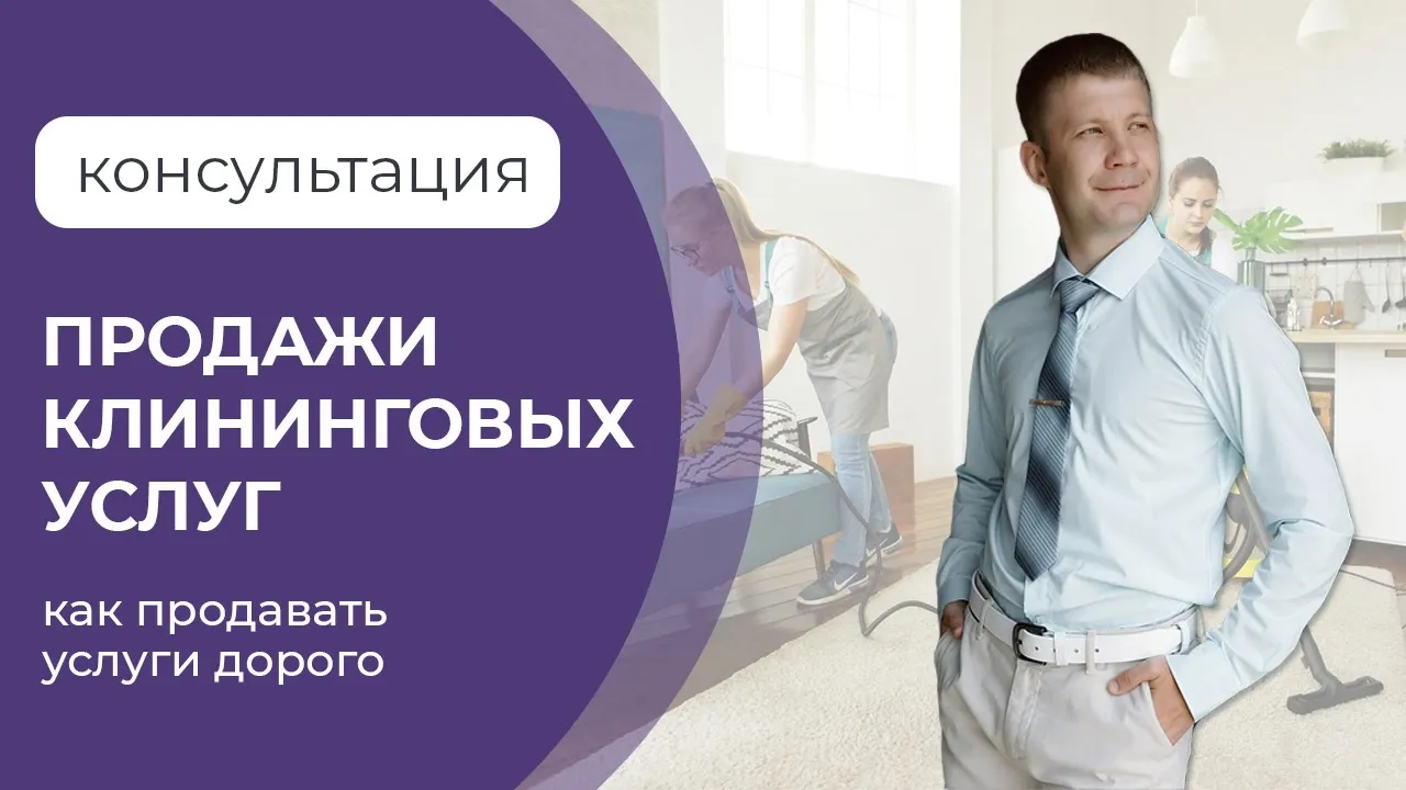 Встреча в рамках пакета _Всё включено_. Продажа клининговых услуг