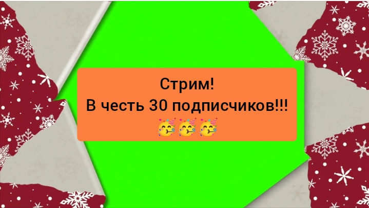 Стрим в честь 30 подписчиков! (Слушаем треки и ещё много чего интересного!)