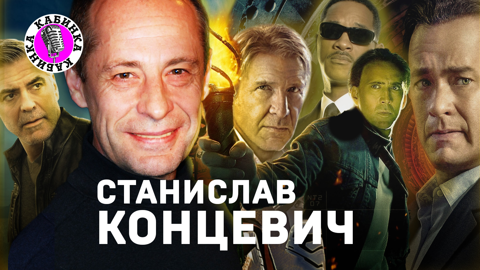 СТАНИСЛАВ КОНЦЕВИЧ ИНТЕРВЬЮ С ЛЕГЕНДАРНЫМ АКТЕРОМ ДУБЛЯЖА. Подкаст-шоу КАБИНКА
