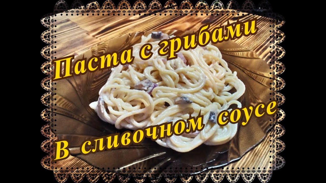Паста с грибами в сливочном соусе.mp4