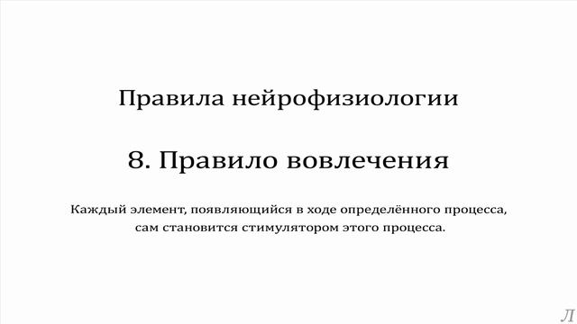 10.8 Правила нейрофизиологии. Правило вовлечения