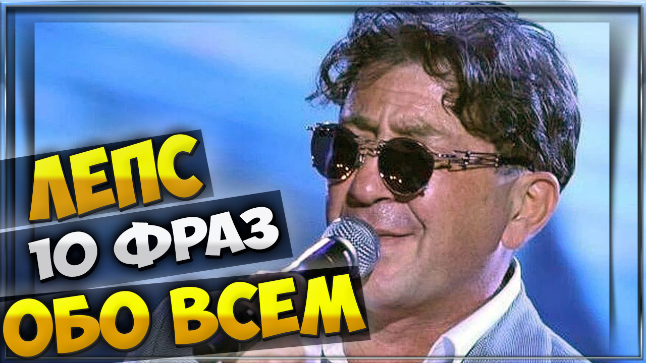 Лепс -10 фраз сегодняшнего дня.