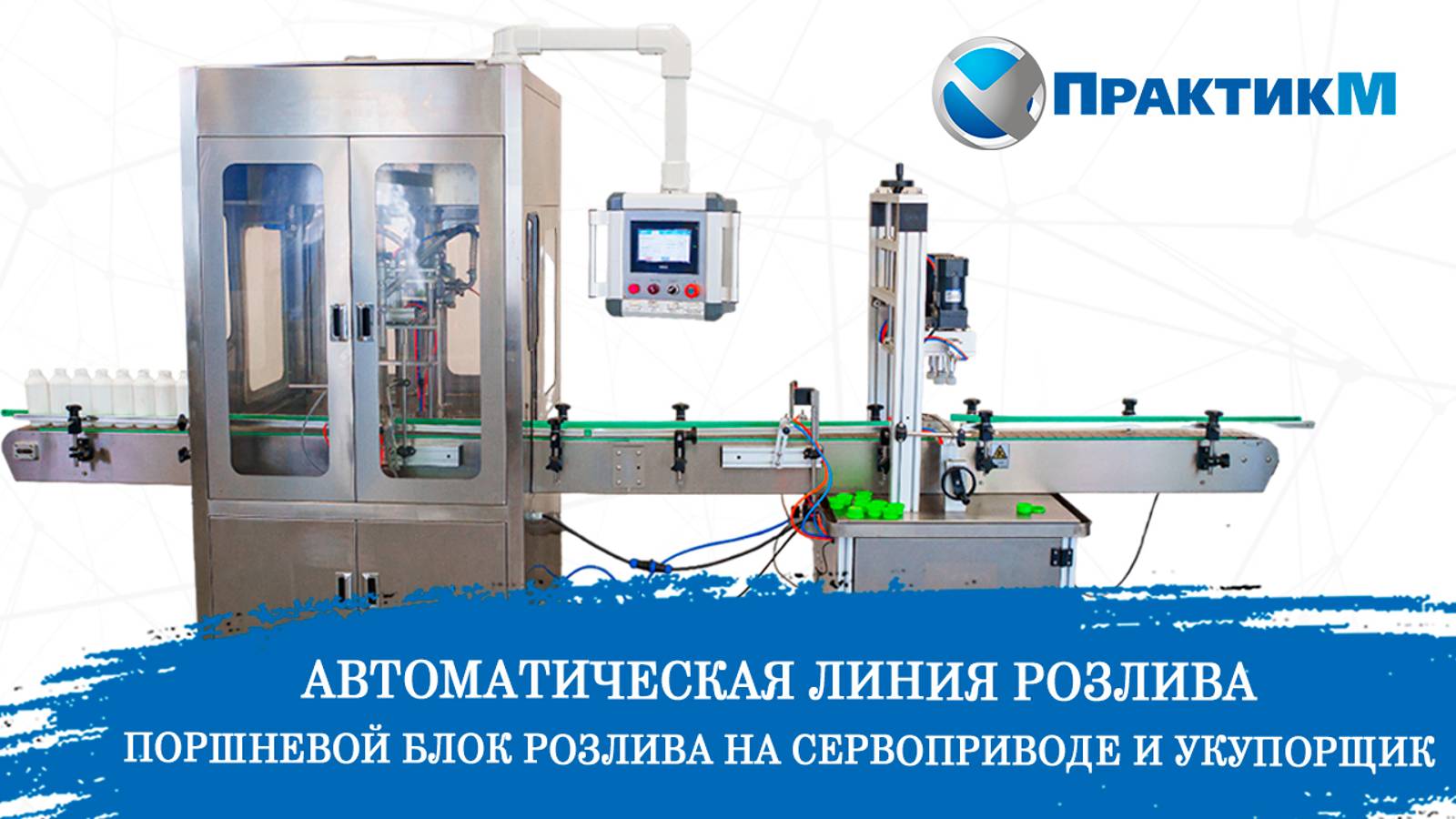 ЛИНИЯ РОЗЛИВА | Автоматический поршневой блок розлива на сервоприводе и укупорщик | ПрактикМ