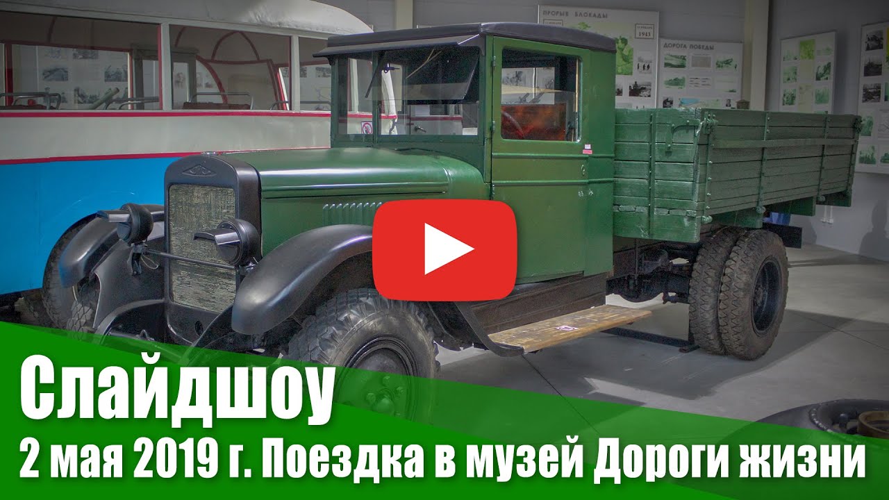 2 мая 2019 г. Поездка в музей Дороги жизни. Слайдшоу