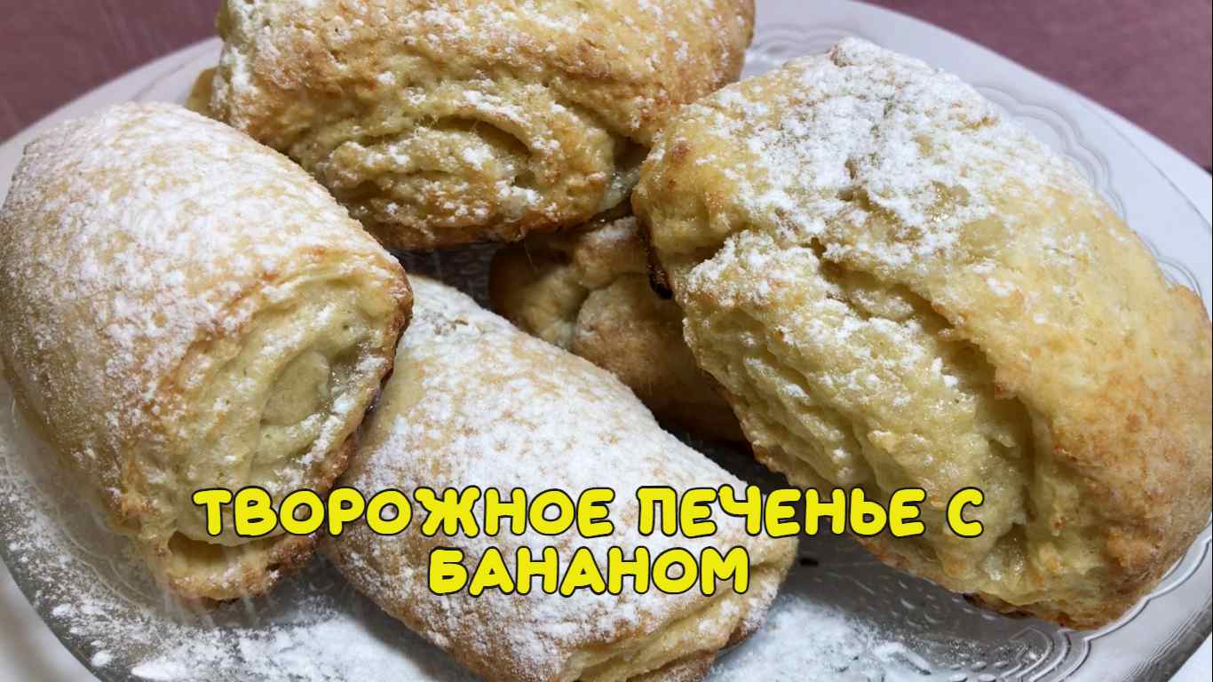 Печенье творожное с бананом.mp4
