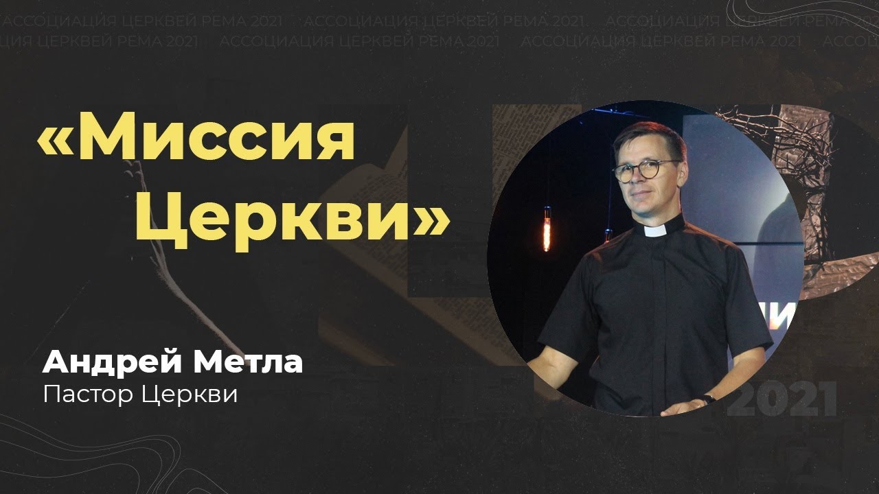 Андрей Метла - Миссия Церкви.mp4