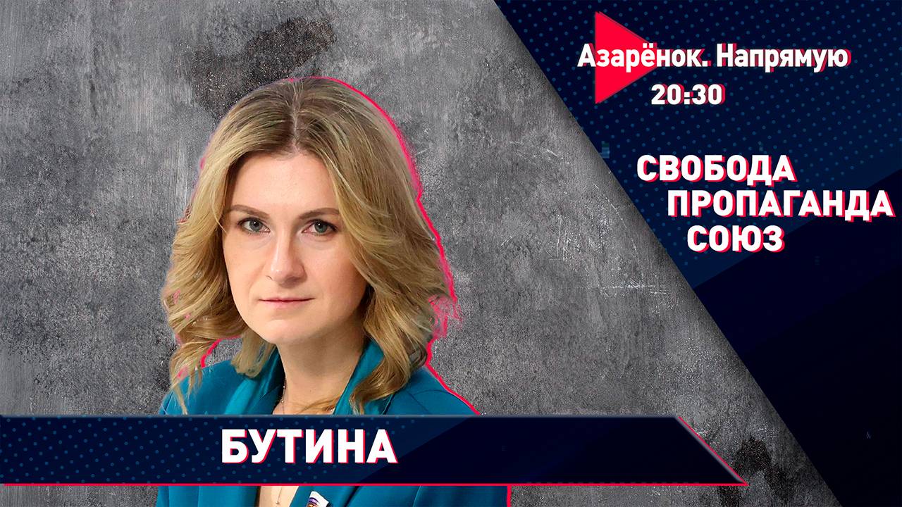 Истинное лицо демократии | Западная пропаганда | Будущее Союзного государства | Мария Бутина