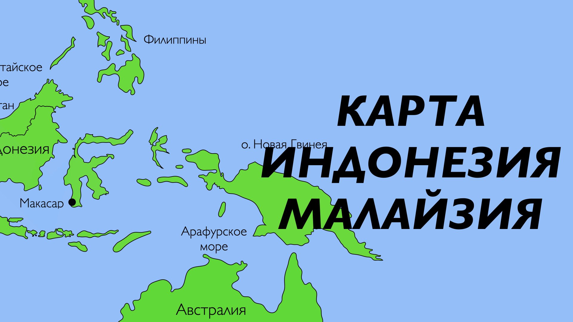 Футаж карта Малайзия Индонезия