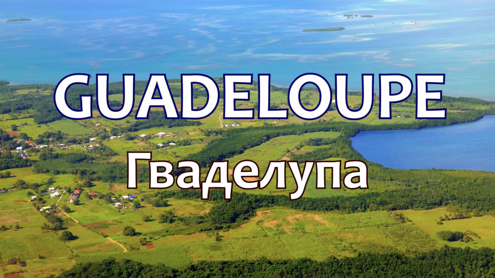 Гваделупа (Guadeloupe). Путешествие по Карибским островам (A trip to the Caribbean Islands)