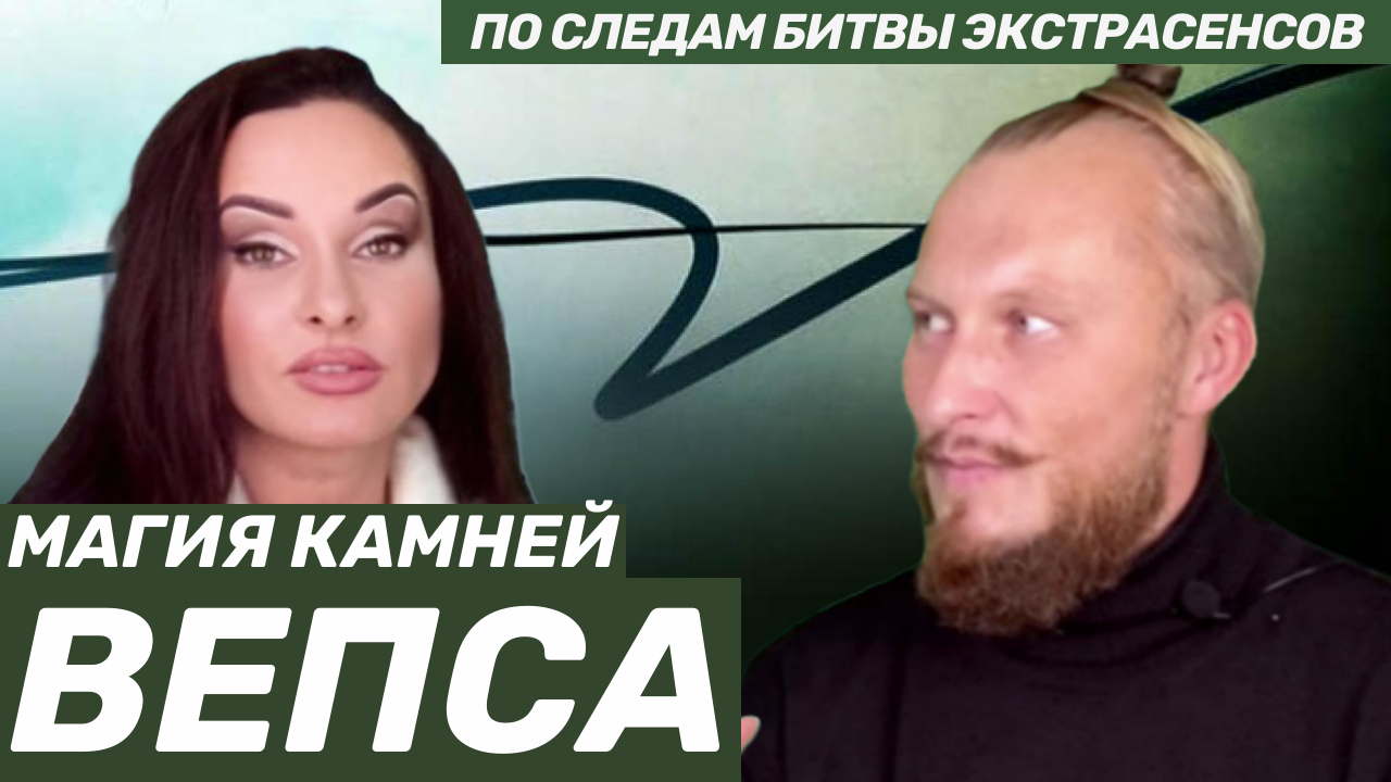 Магия браслетов участника Битвы экстрасенсов Сергея ВЕПСА