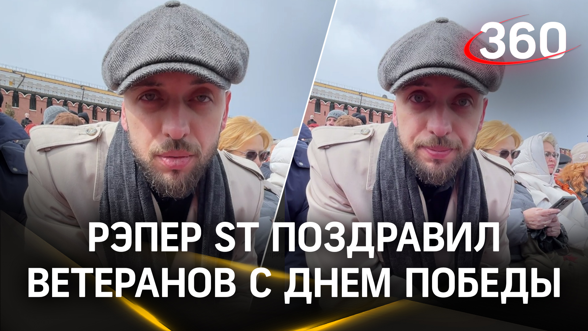 Рэпер ST поблагодарил ветеранов Великой Отечественной войны