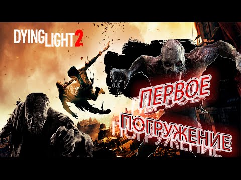Dying Light 2 Stay Human  Первое погружение  [ dying light 2 gameplay ] Геймплей.
