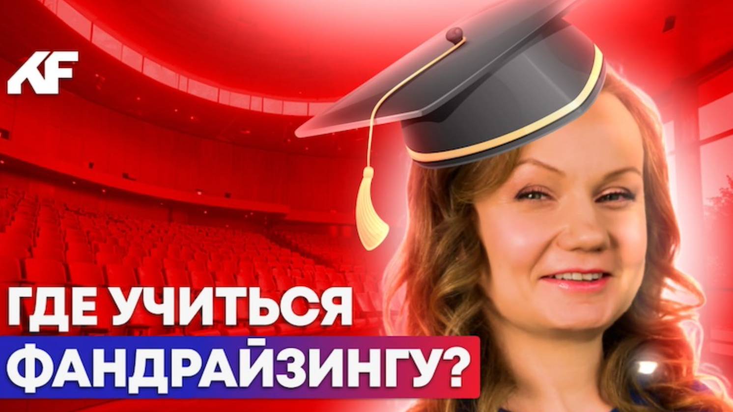 Где учиться фандрайзингу?