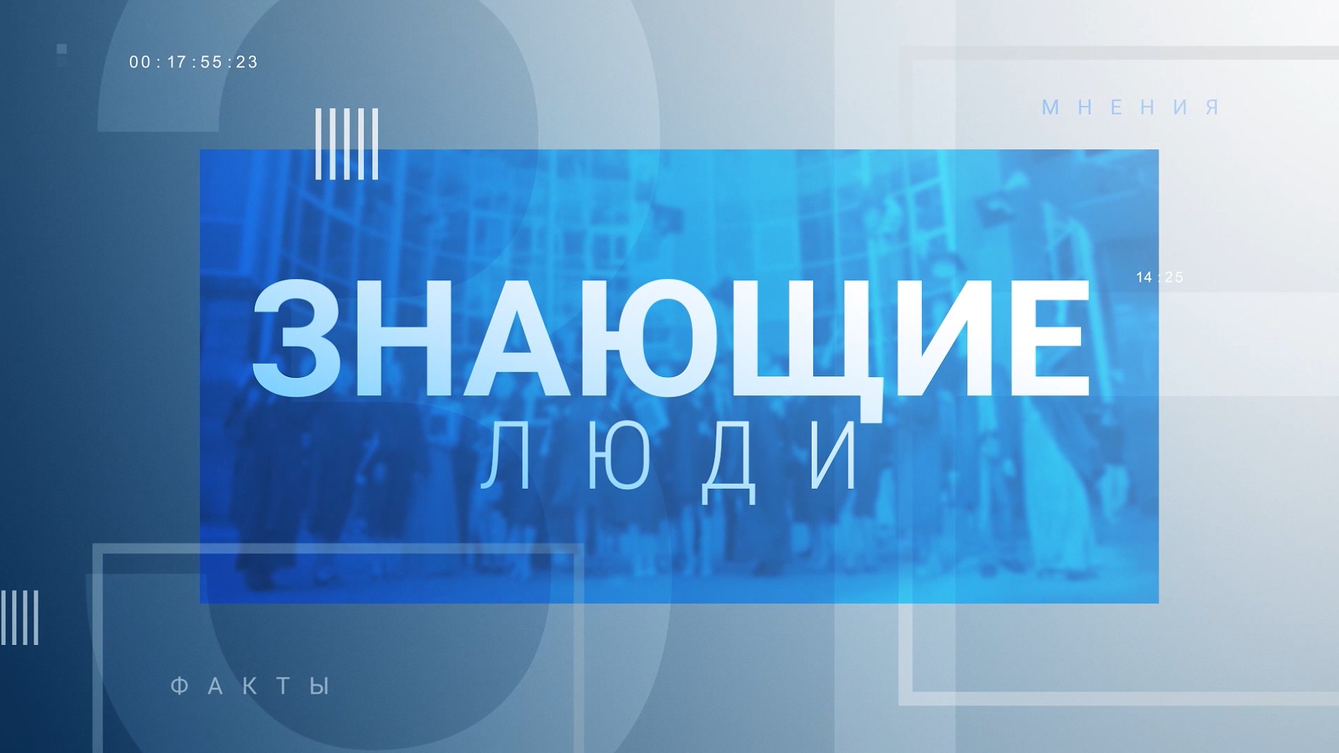 Знающие люди. Илья Мершеев, Елена Метелева