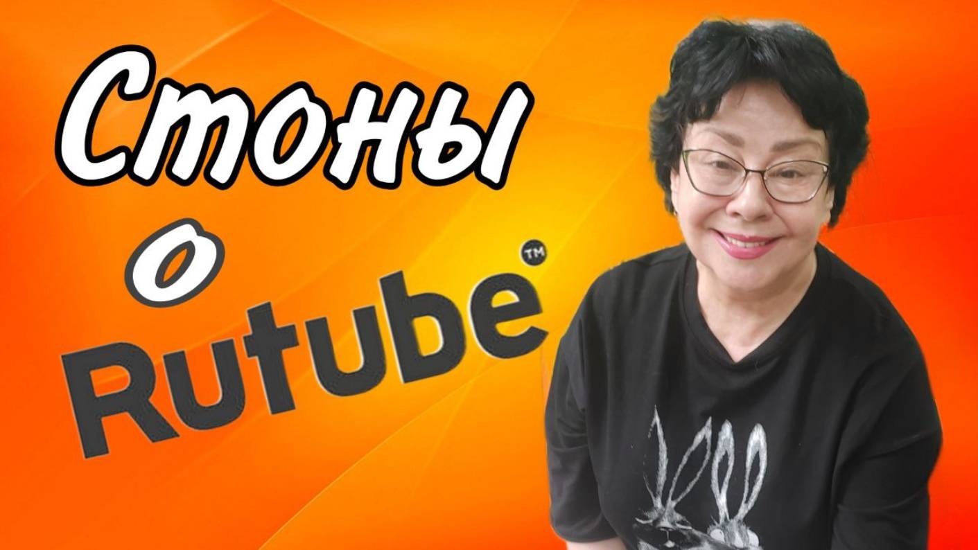 Главное условие присутствия на рутуб