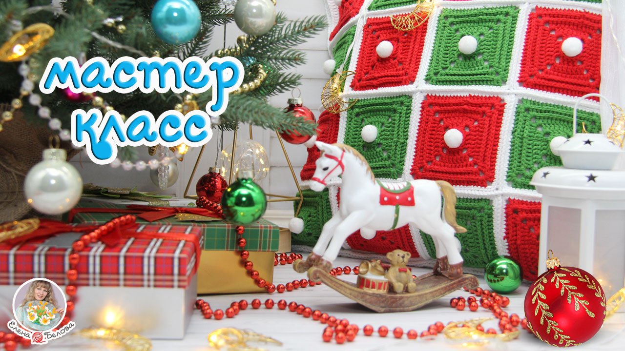 МАСТЕР-КЛАСС?Новогодняя наволочка?крючком