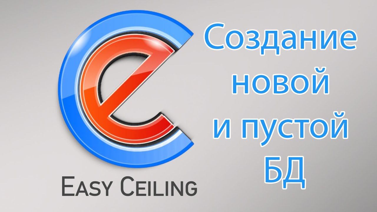 EasyCeiling-Создание новой и пустой БД
