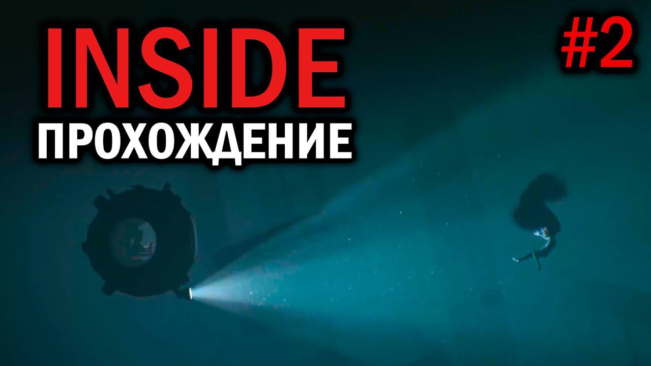 INSIDE (Внутри) Прохождение платформера от создателей Limbo (Лимбо) Часть вторая "Под водой"