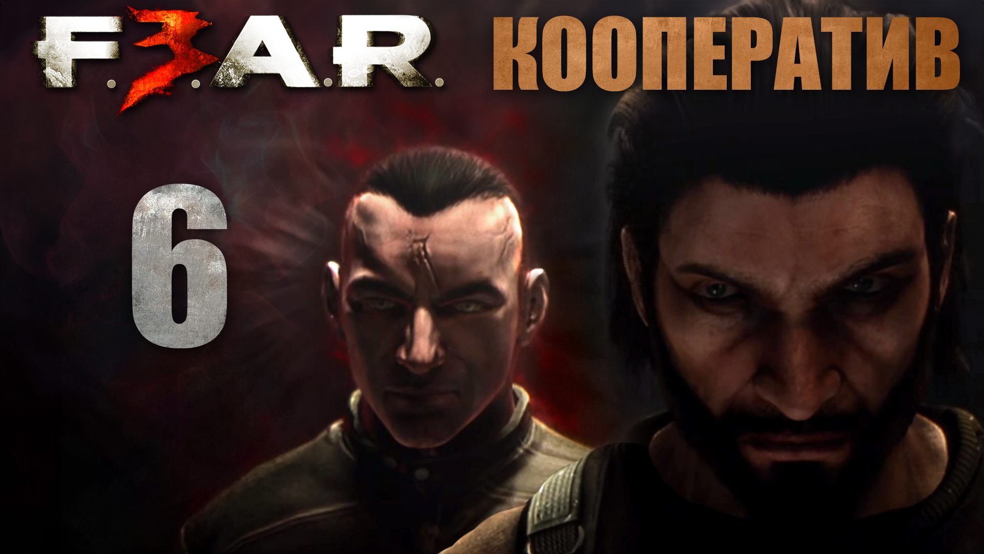 F.E.A.R. 3 - Кооператив - Глава 5: Башня (Часть 1) - Прохождение игры на русском [#6] | PC