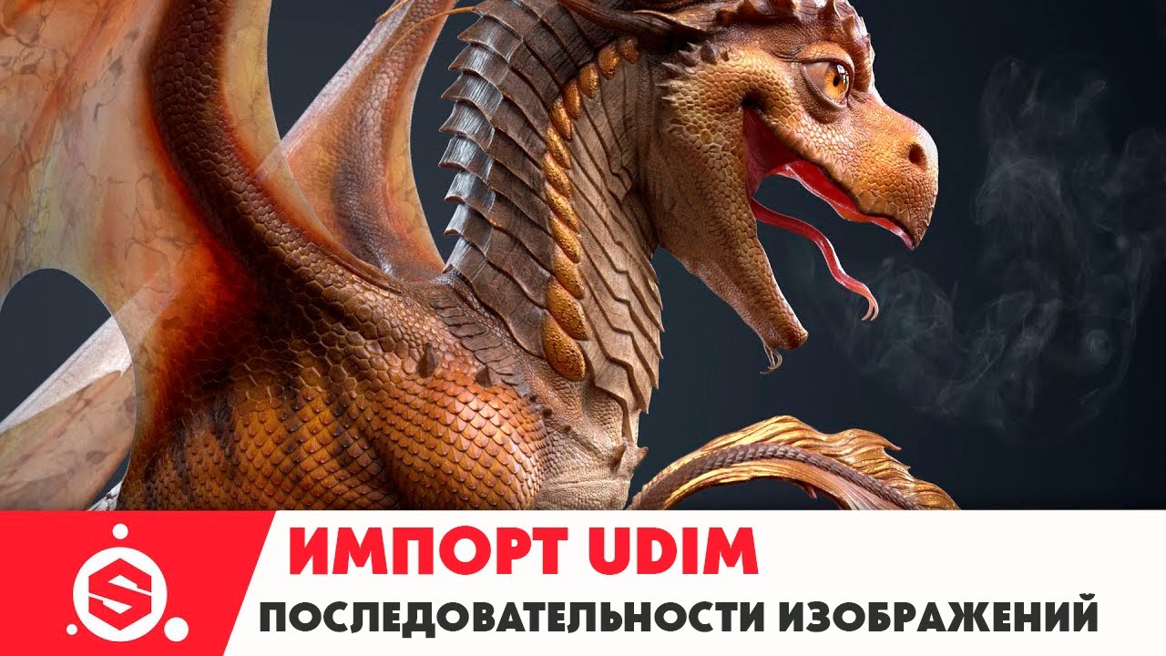 3. Импорт UDIM - последовательности изображений (UDIMs).mp4