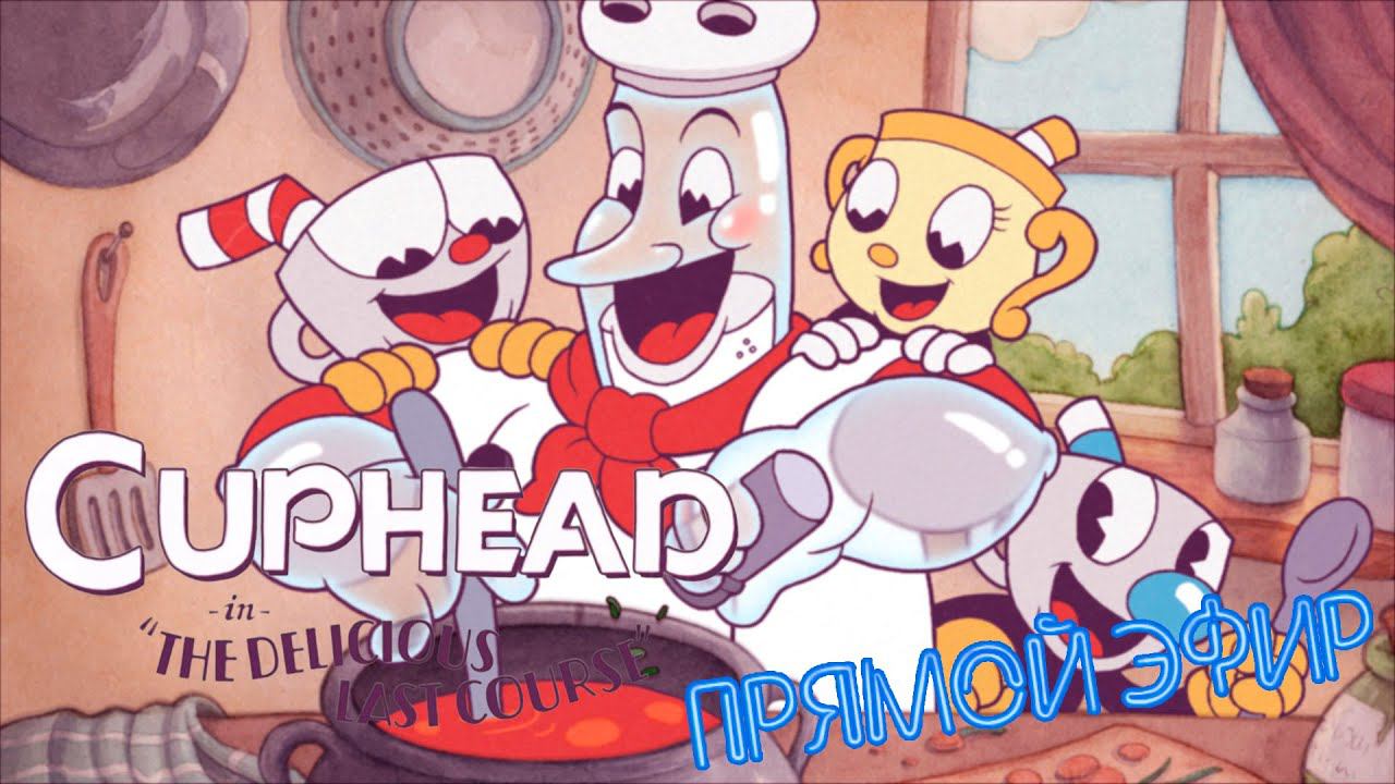 СТРИМ - Cuphead - The Delicious Last Course #2