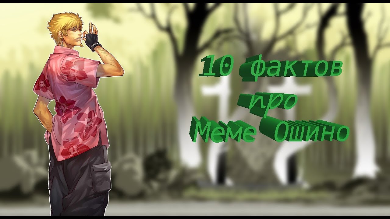 10 Фактов про Ошино Меме