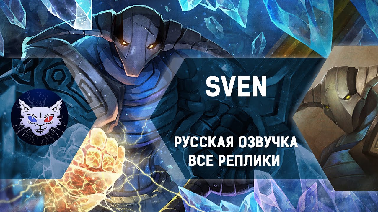 Русская озвучка DOTA 2 | Sven Все реплики // Strategic Music