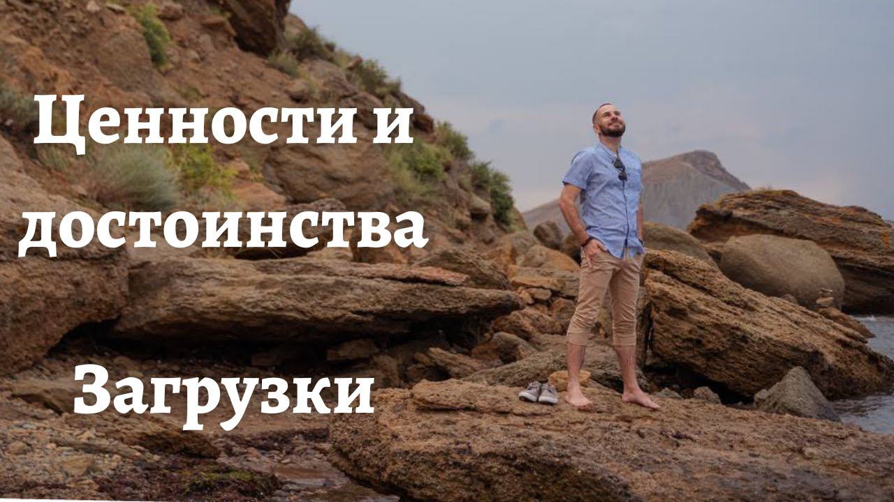 Ценности и достоинства Загрузки