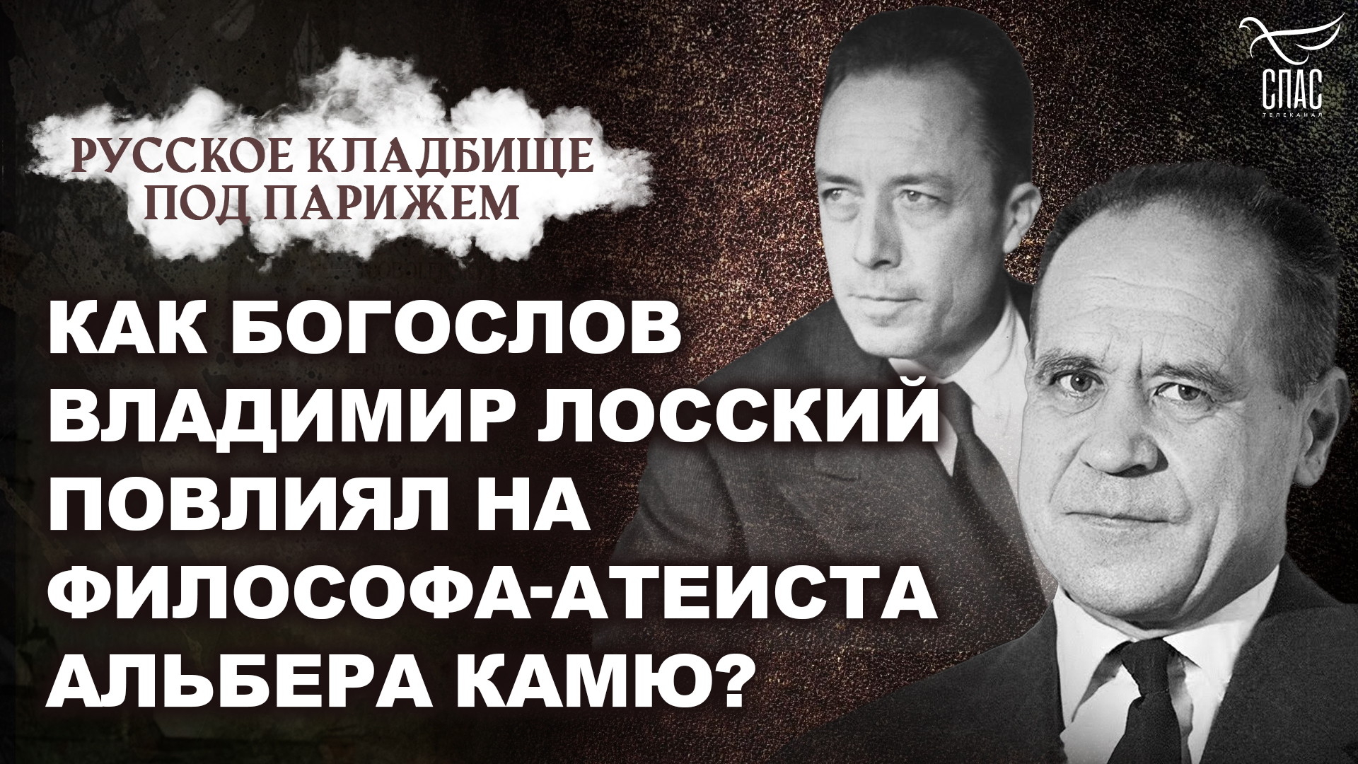 КАК БОГОСЛОВ ВЛАДИМИР ЛОССКИЙ ПОВЛИЯЛ НА ФИЛОСОФА-АТЕИСТА АЛЬБЕРА КАМЮ? РУССКОЕ КЛАДБИЩЕ ПОД ПАРИЖЕМ