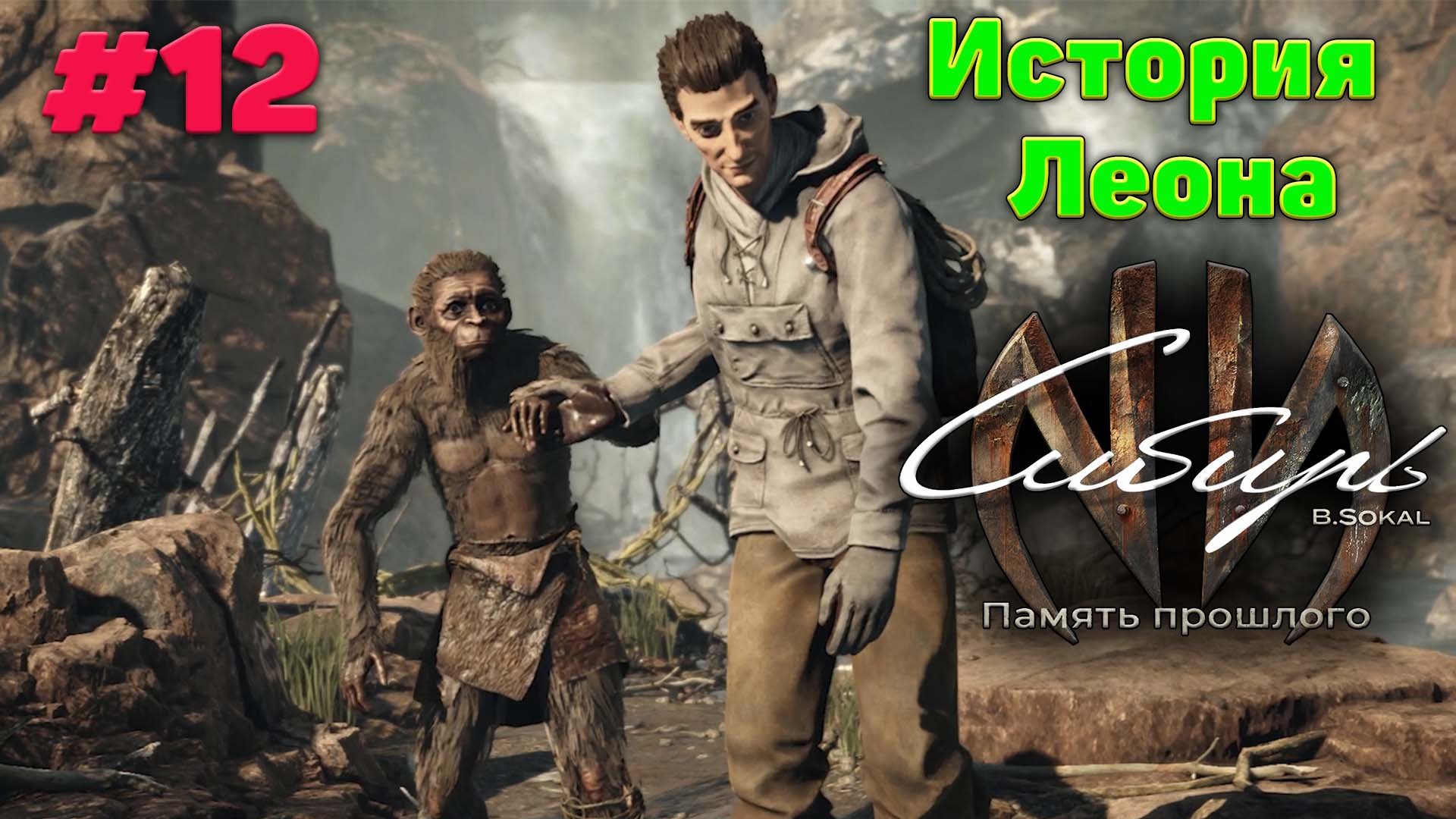 Спальня Даны и История Леона - Прохождение Syberia - The World Before 12