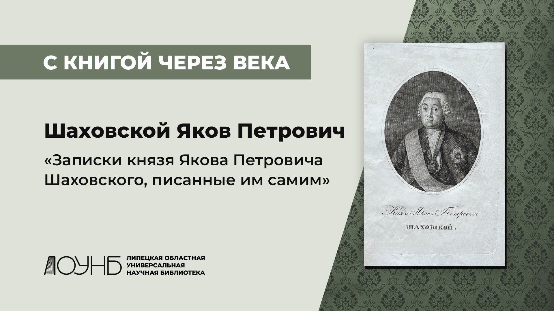 Шаховской Я. П. Записки князя Якова Петровича Шаховского, писанные им самим