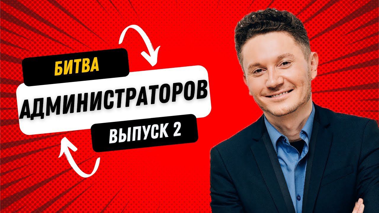 Битва администраторов салонов красоты, Выпуск 2