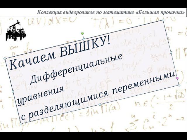 Дифференциальные уравнения с разделяющимися переменными