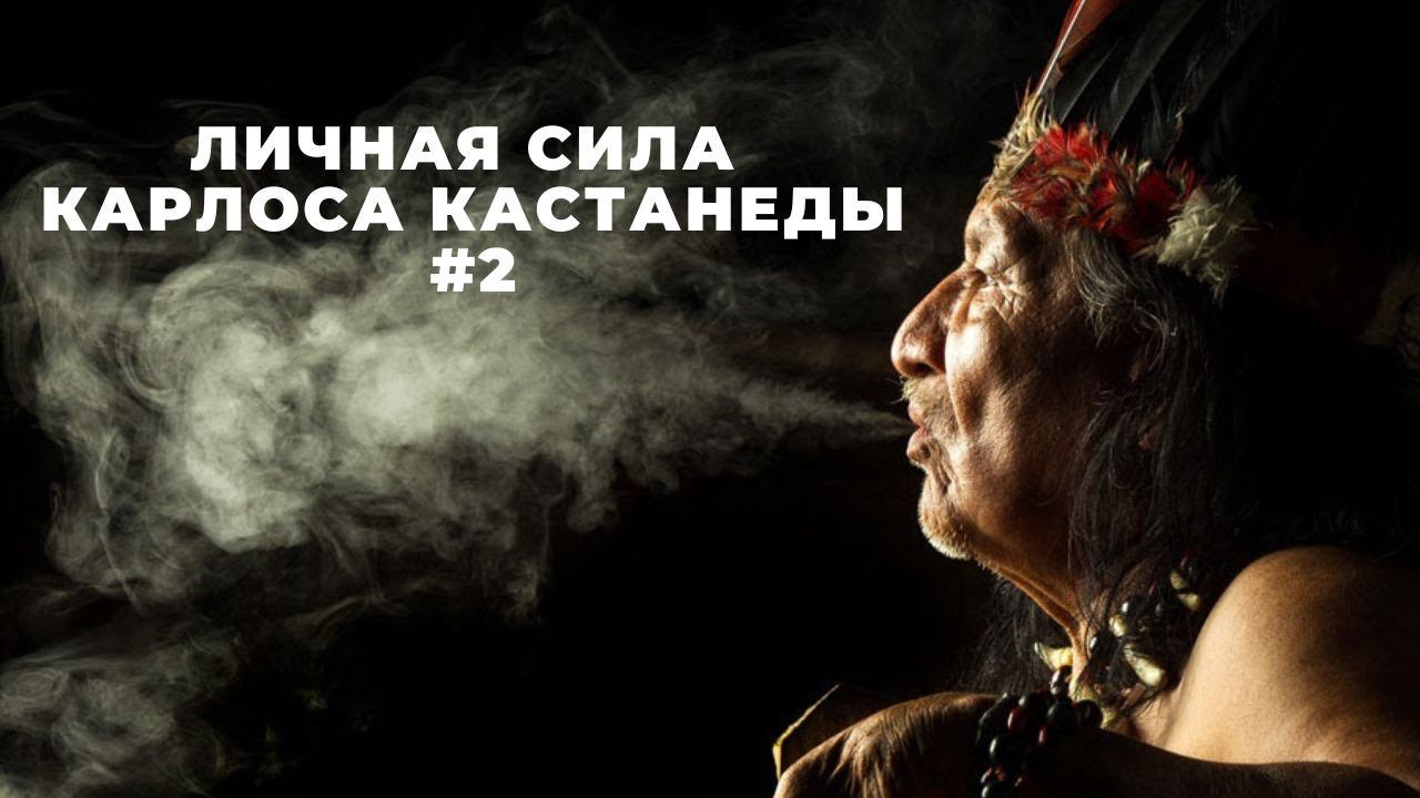 Личная сила Карлоса Кастанеды. Как научиться видеть энергию. Выпуск 2.