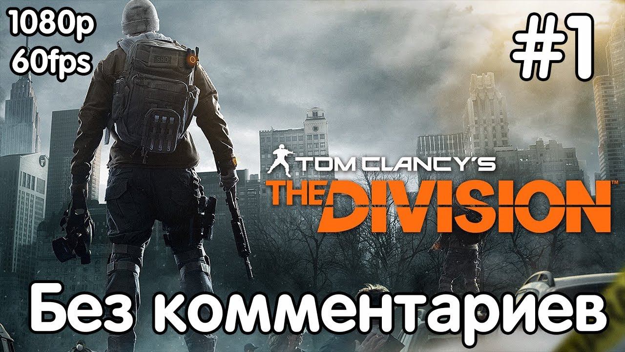 Tom Clancy's The Division Часть 1 Бруклин, Прохождение Без комментариев 1080p