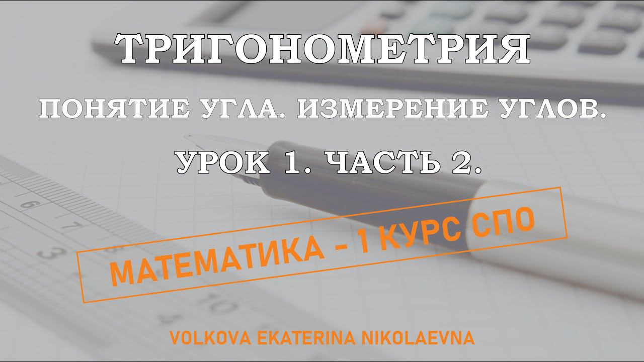 Тригонометрия. Урок 1. Часть 2. Понятие угла. Измерение углов.