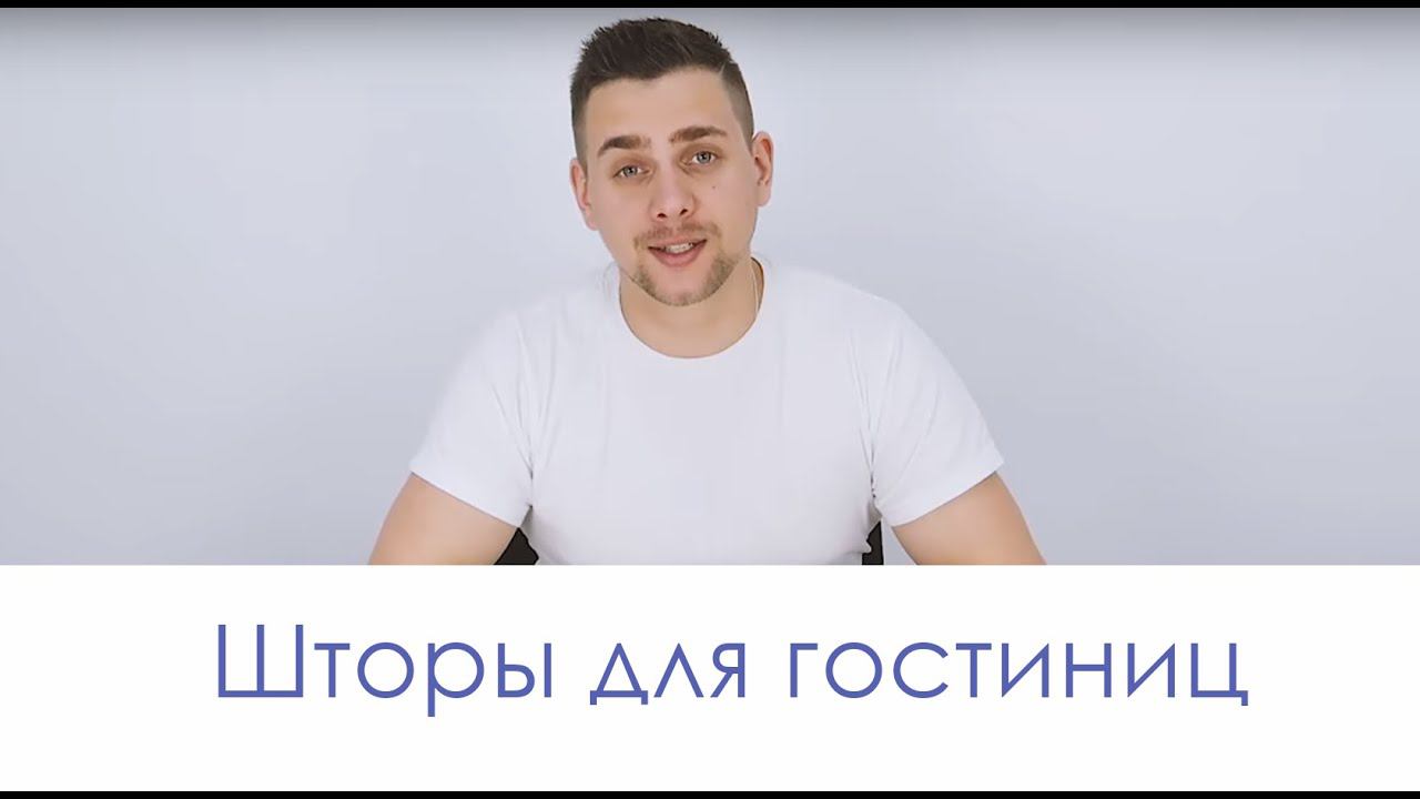 Шторы для гостиниц.