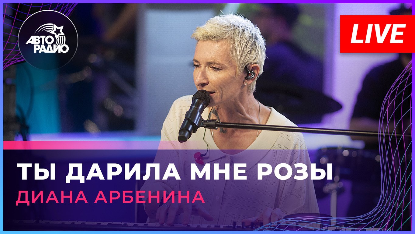 Диана Арбенина - Ты Дарила Мне Розы (LIVE @ Авторадио)