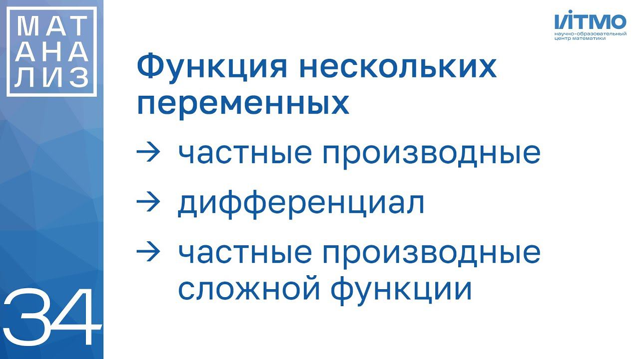 Частные производные и дифференциал ФНП | 34 | Константин Правдин | ИТМО