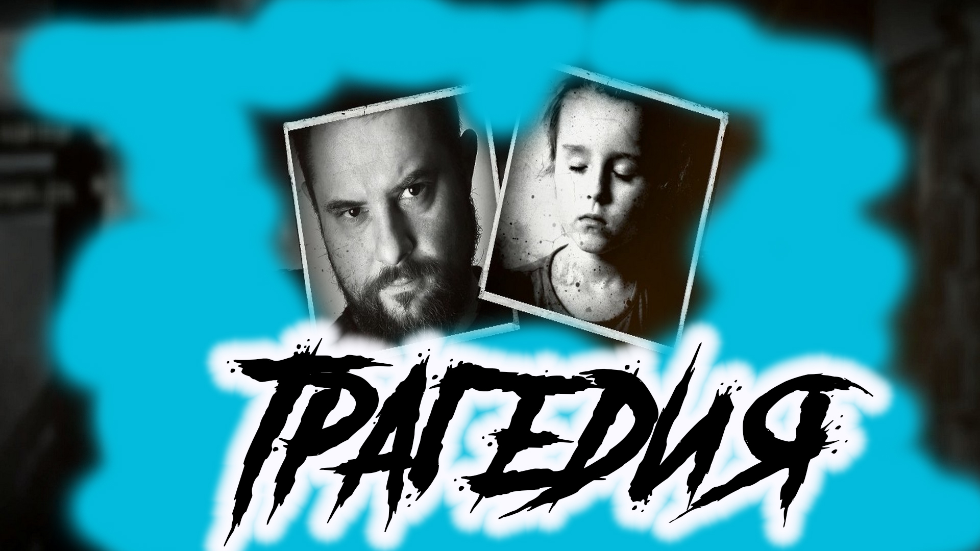 Отец и дочь. This War of Mine #1