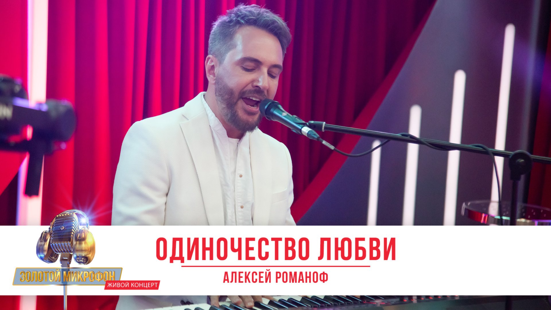 Знакомая песня «Одиночество любви», но в исполнении Алексея Романофа. Узнали оригинал?