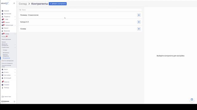 Склад - Добавление контрагента