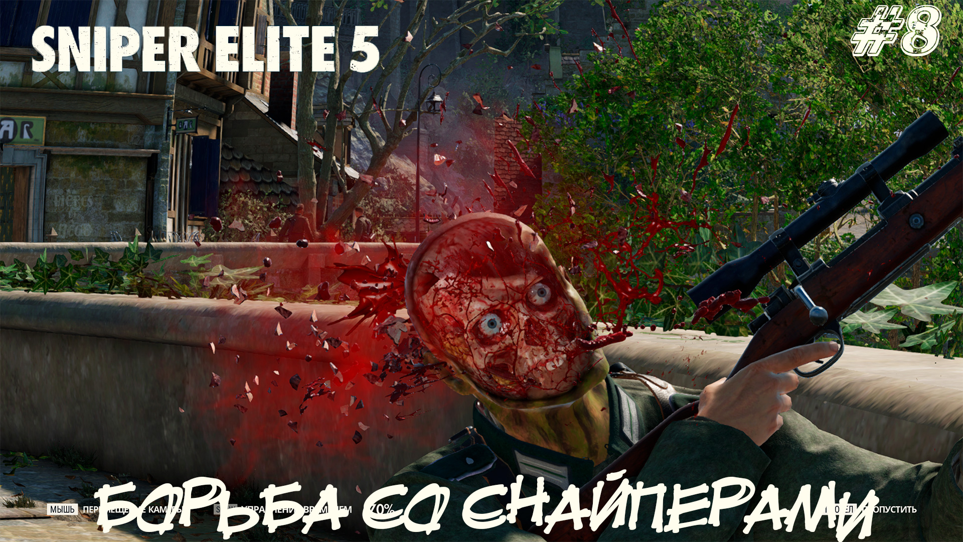 БОРЬБА СО СНАЙПЕРАМИ ➤ Sniper Elite 5 #8