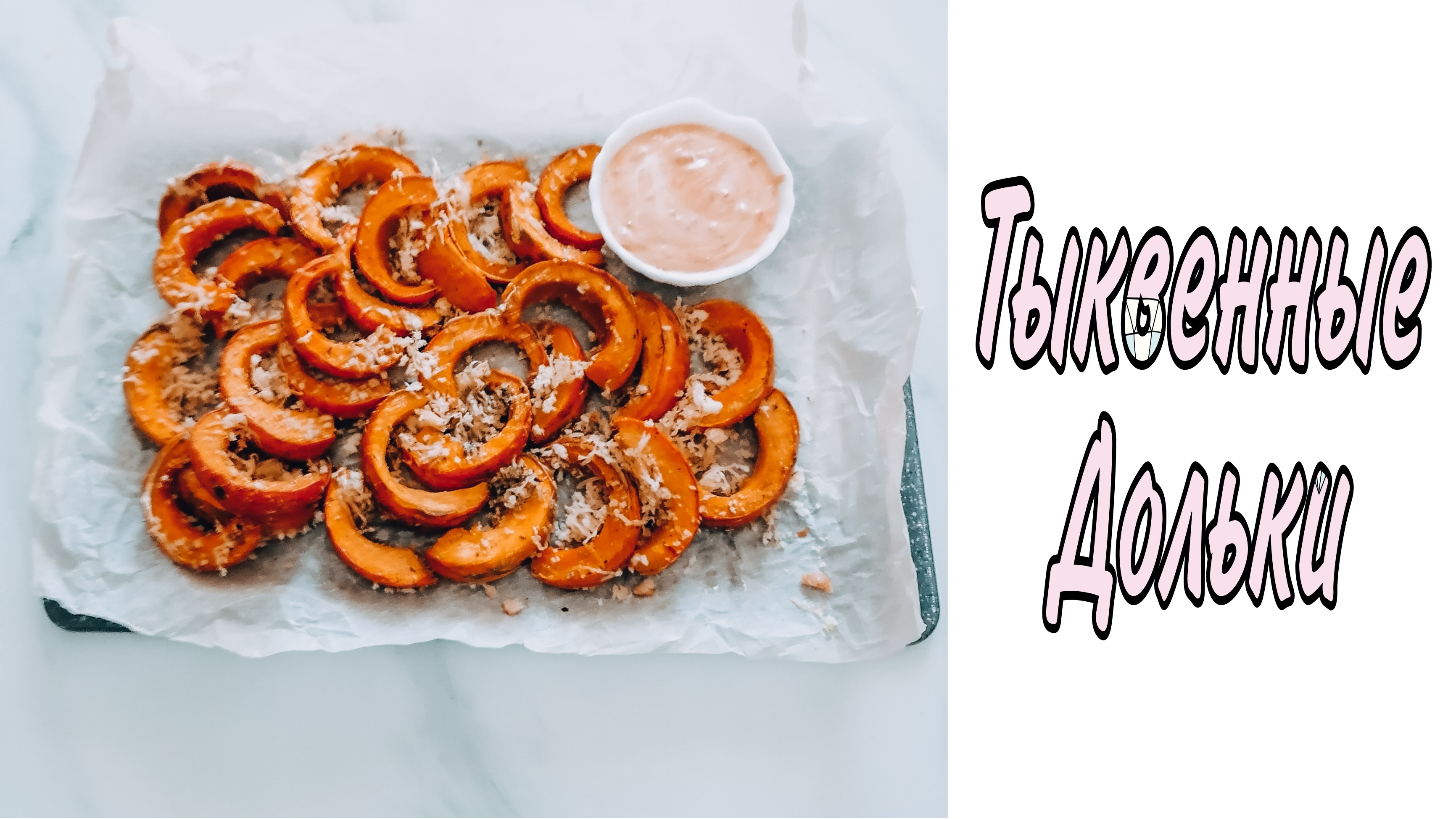 Тыквенные дольки с сырно-хлебной корочкой