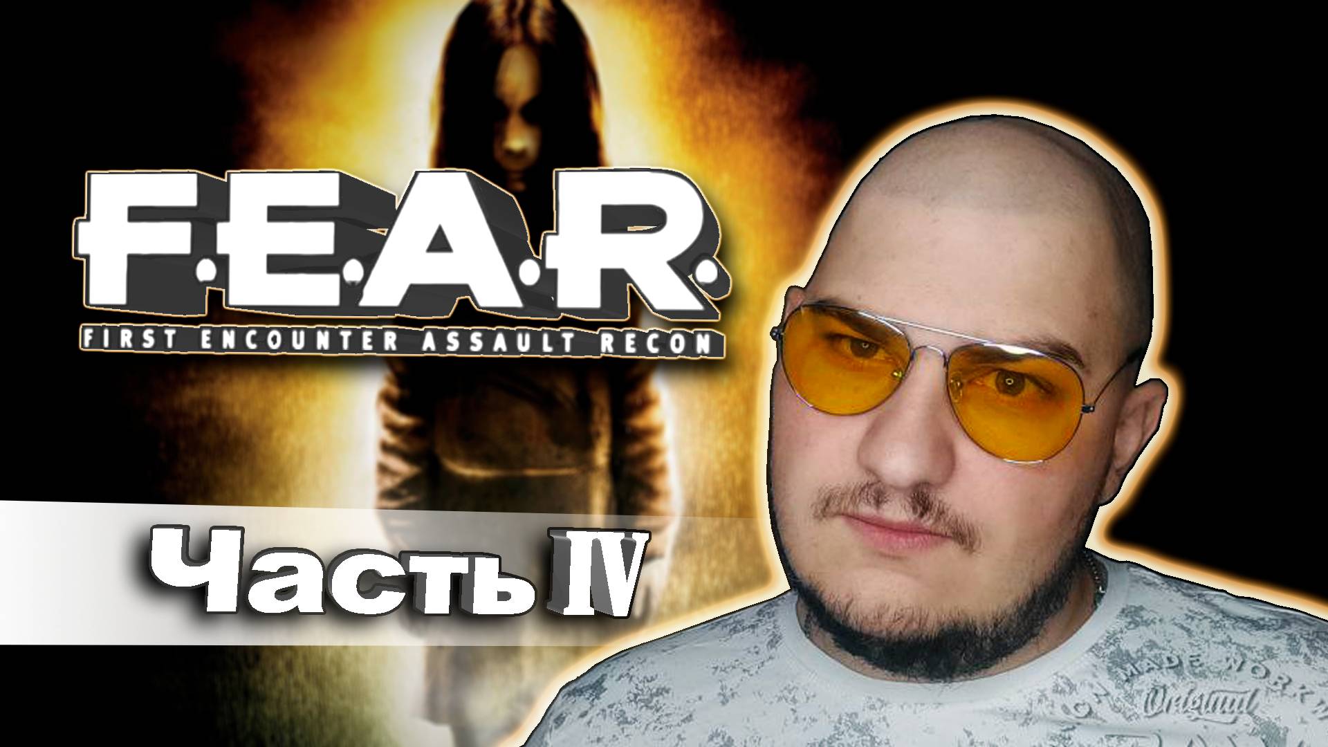 (F.E.A.R.) Рыжий скотина опять обманула!!
