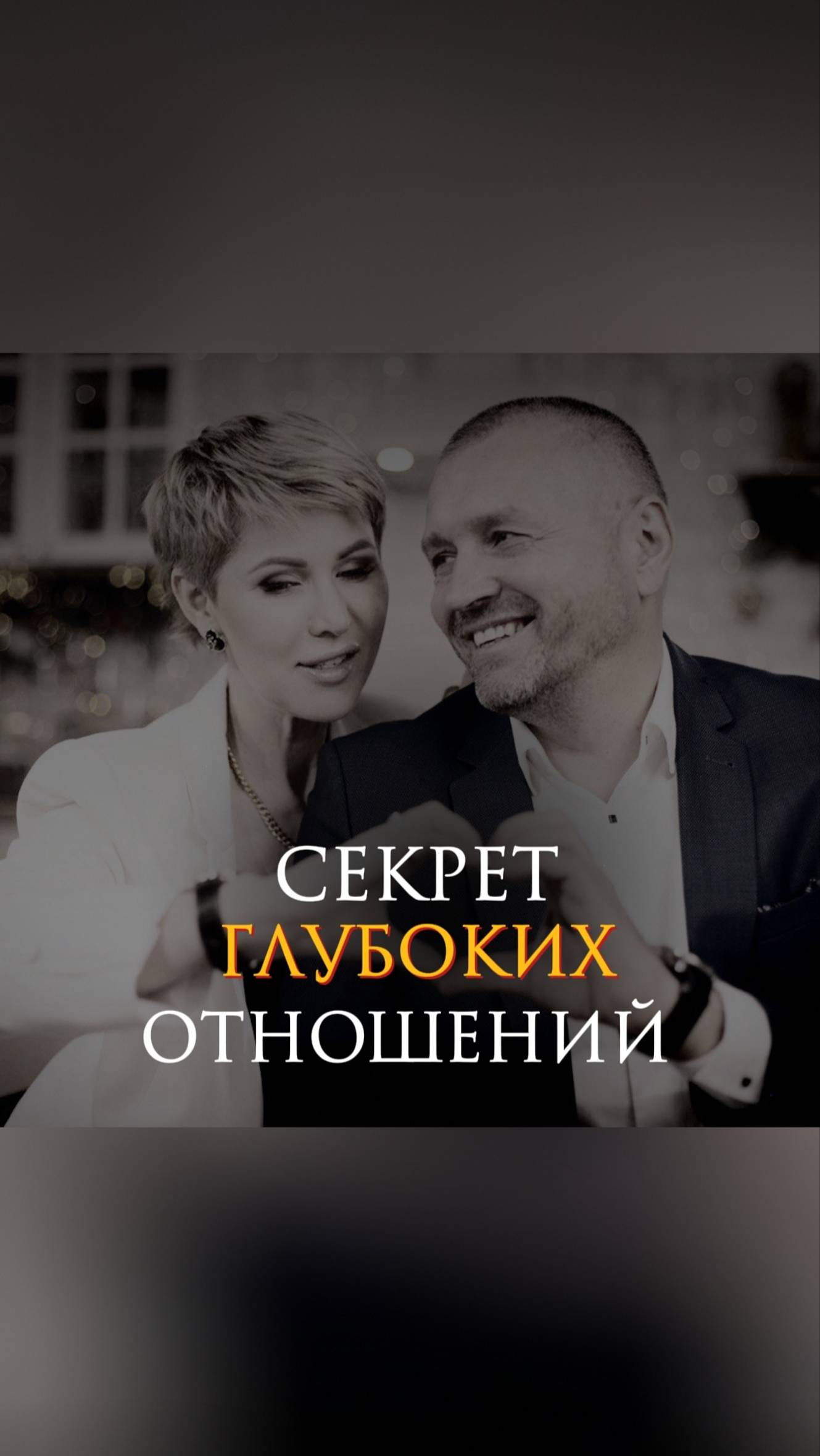Секрет глубоких отношений